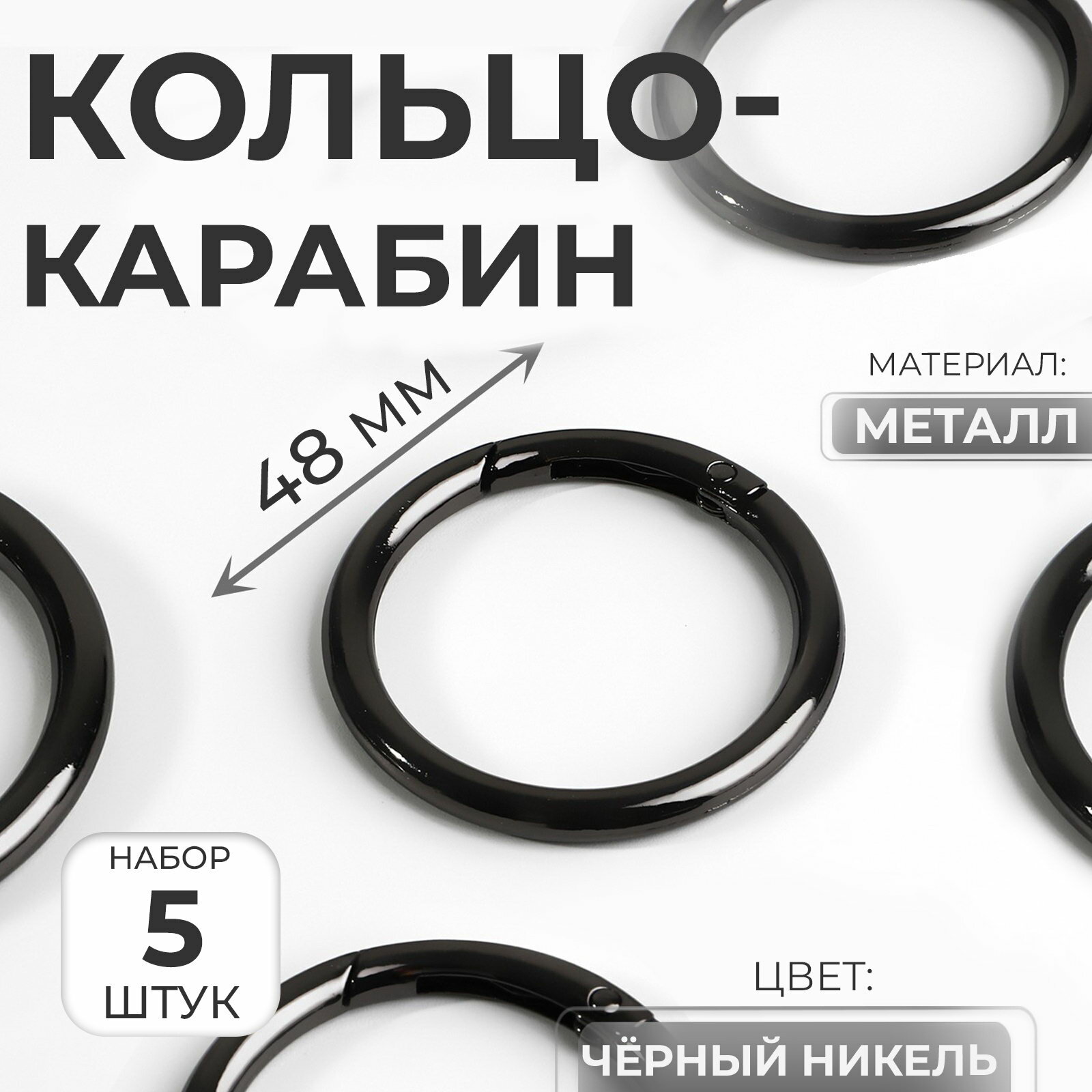 Кольцо-карабин, d=38/48 мм, толщина - 5 мм, 5 шт, цвет чёрный никель