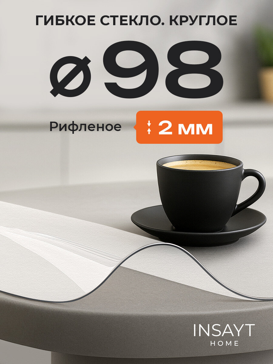 Скатерть на стол круглая рифленая гибкое стекло 98 см 2мм