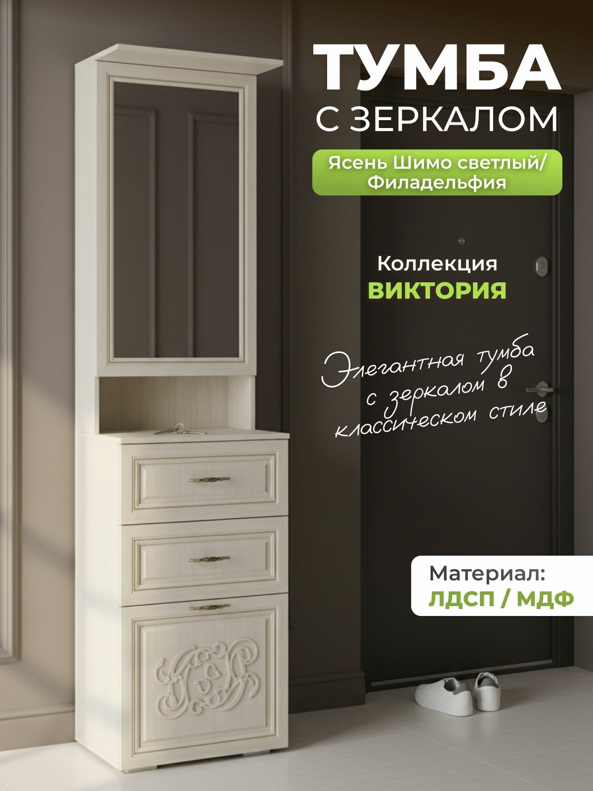 Прихожая тумба с зеркалом Виктория МДФ, Ясень шимо светлый /Филадельфия