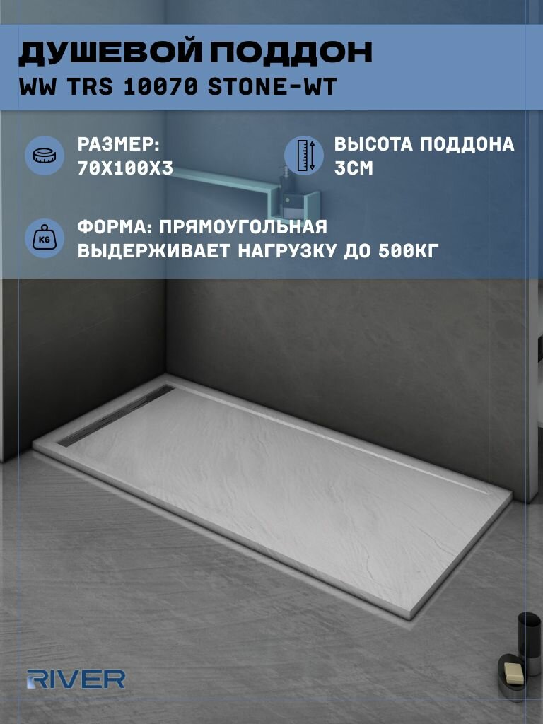 Душевой поддон из искусственного камня WeltWasser TRS 10070 STONE-WT с сифоном (70x100см)
