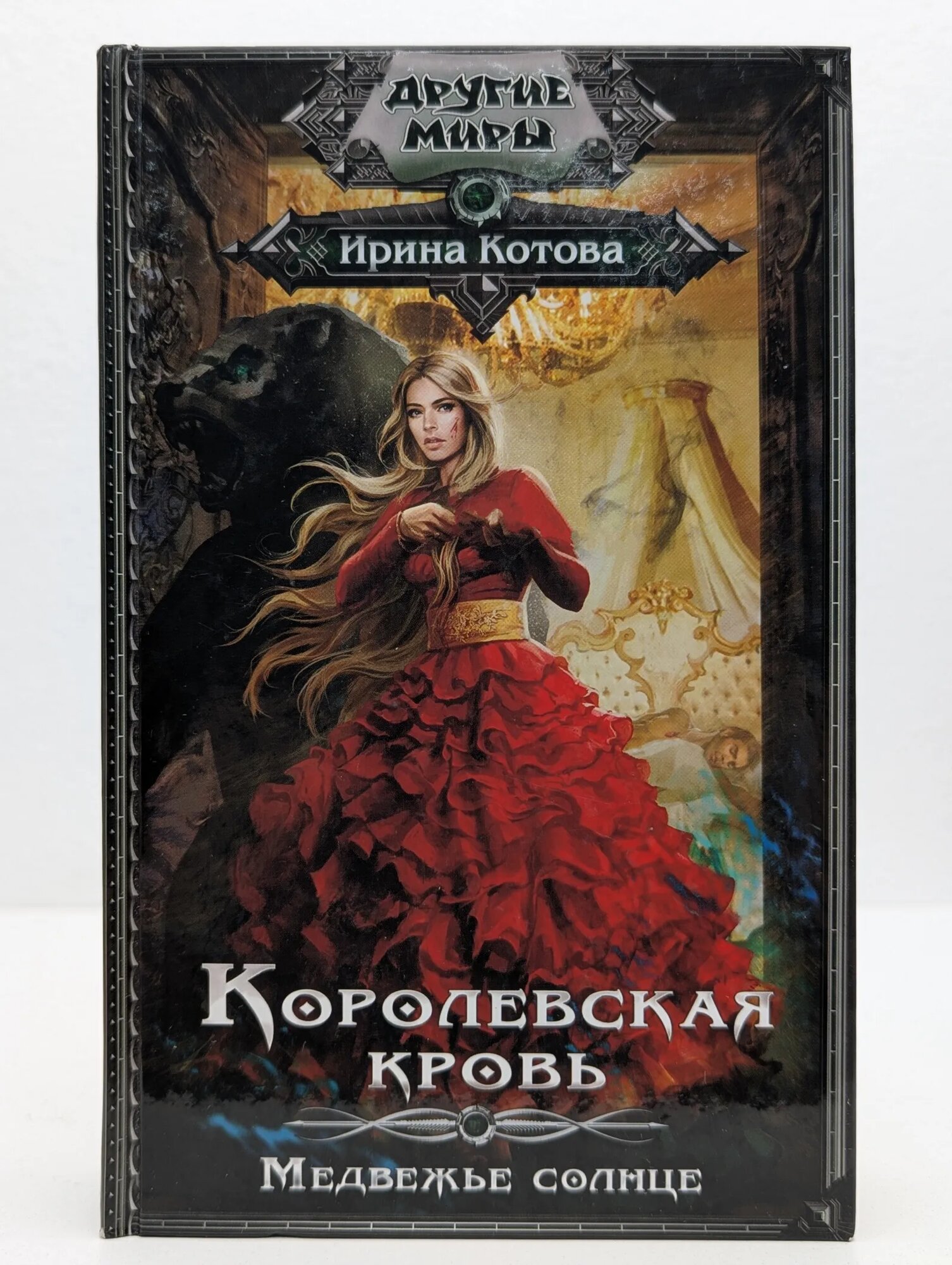 Королевская кровь. Медвежье солнце Котова Ирина Владимировна 2017