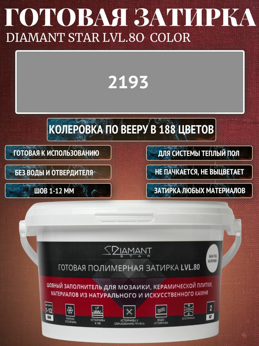 Готовая затирка Diamant Star Color Цвет 2193