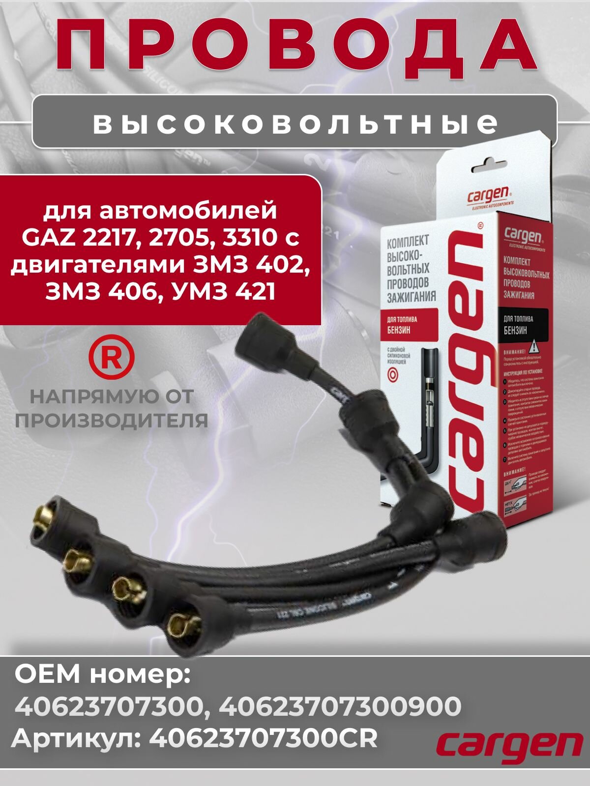 Высоковольтные провода для автомобилей ГАЗ GAZ 2217 2705 3310 с двигателями ЗМЗ 402 406 УМЗ 421 комплект серии CARGEN (без наконечника) OEM: 40623707300 40623707300900