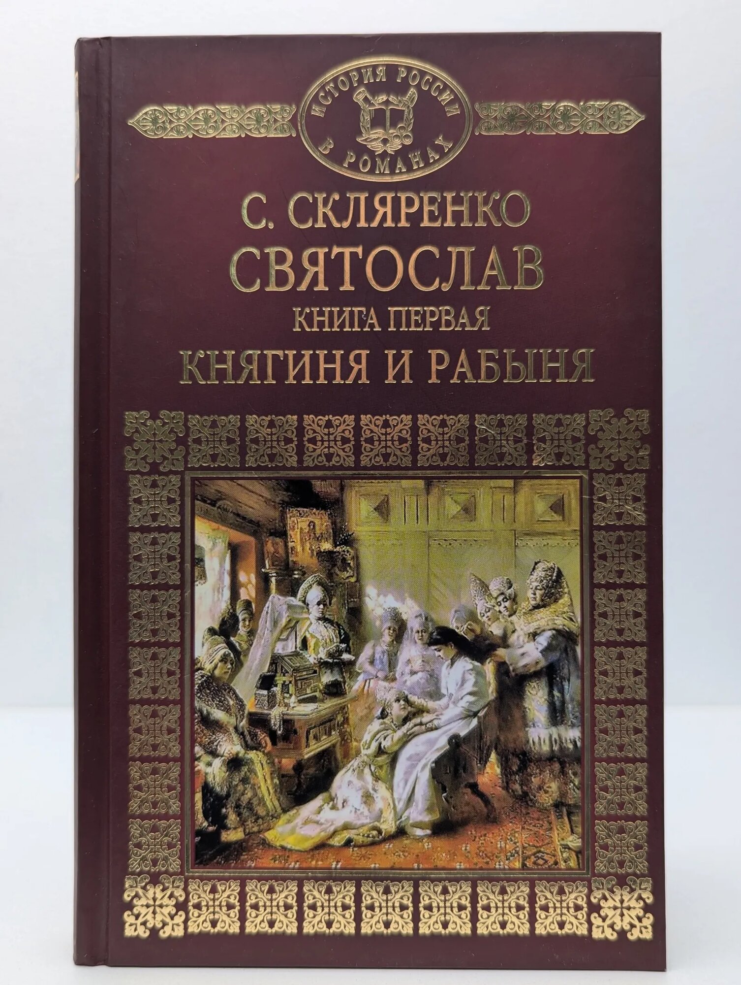 Святослав. Книга 1. Княгиня и рабыня Скляренко Семен Дмитриевич 2014