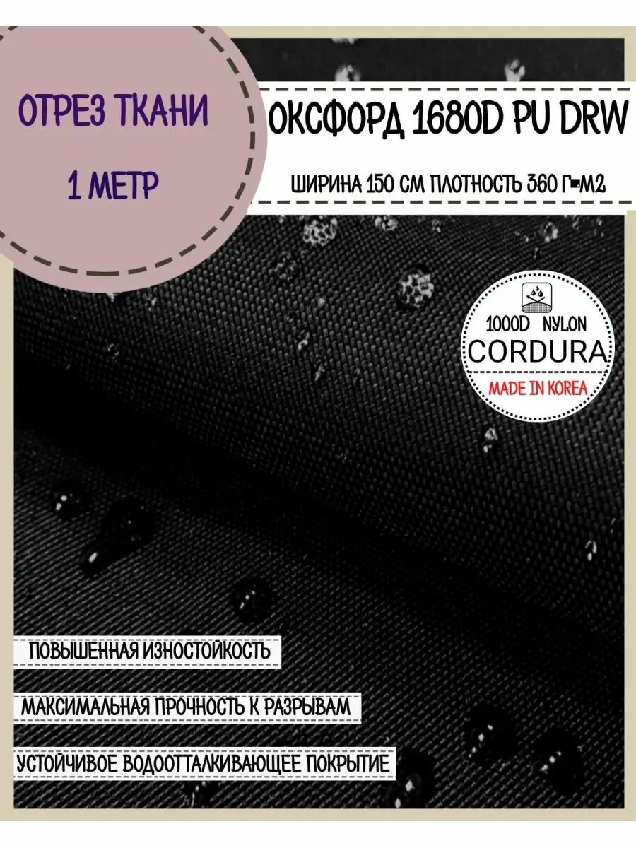 Ткань Оксфорд/нейлон 1680D PU/DWR /Южная Корея, пропитка водоотталкивающая, цв. черный, ш-150 см, отрез 1 метр