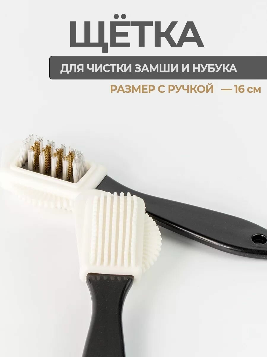 Щетка для замшевой обуви и сумок