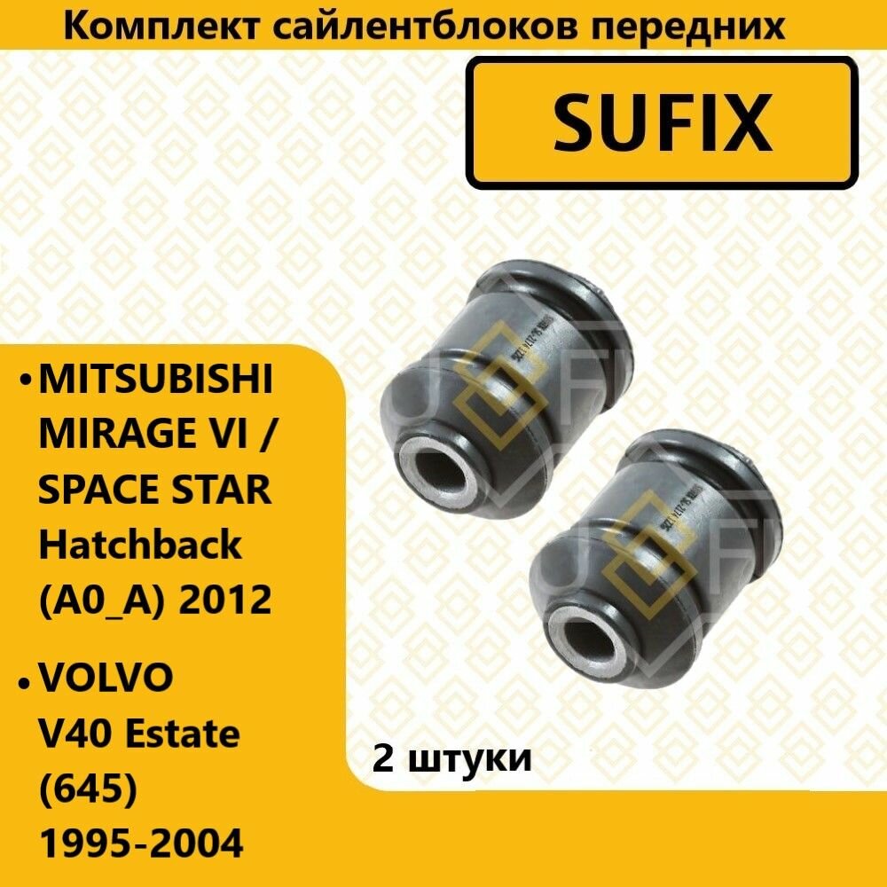 Комплект сайлентблоков передних, митсубиси мираж / MITSUBISHI MIRAGE VI / SPACE STAR Hatchback (A0_A) 2012г, вольво в40 / VOLVO V40 Estate (645) 1995-2004