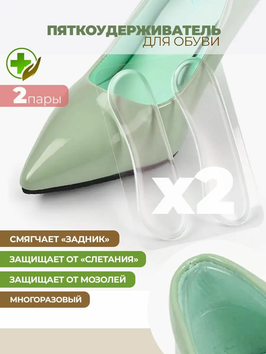 Пяткоудерживатель для обуви напяточники от натирания 2 пары
