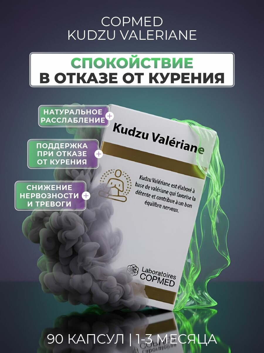 Комплекс помогает бросить курить, успокаивает и улучшает сон / COPMED KUDZU VALERIANE