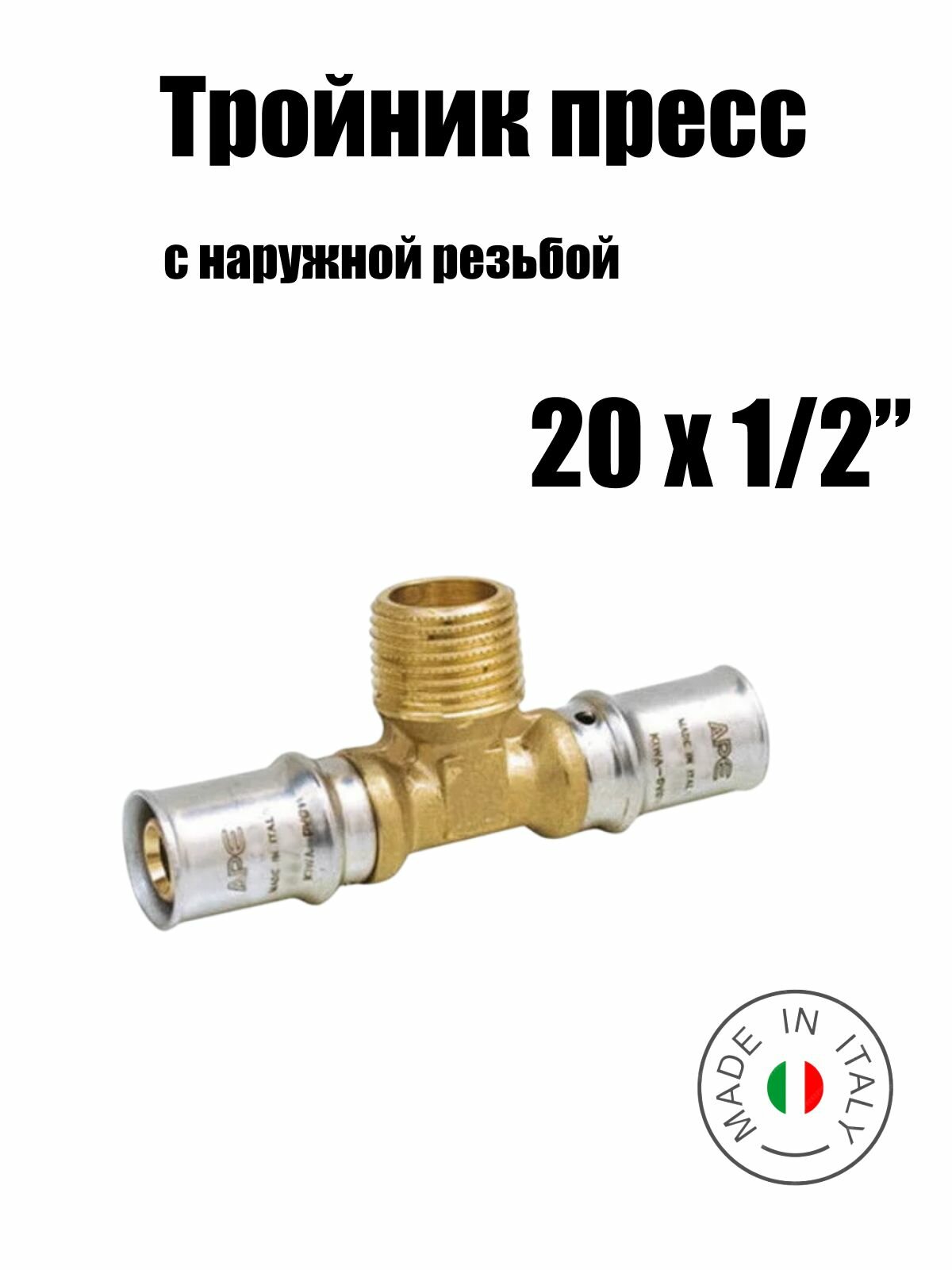 Тройник с наружной резьбой 20x1/2" пресс