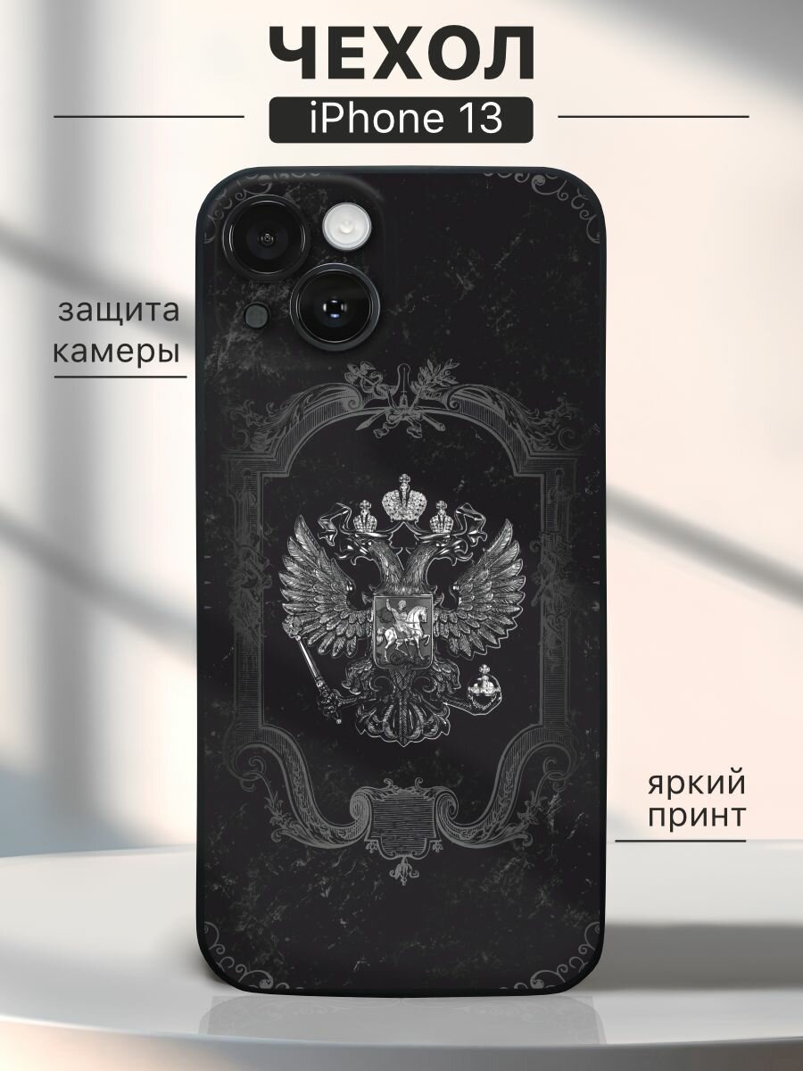 Чехол на iPhone 13 герб России
