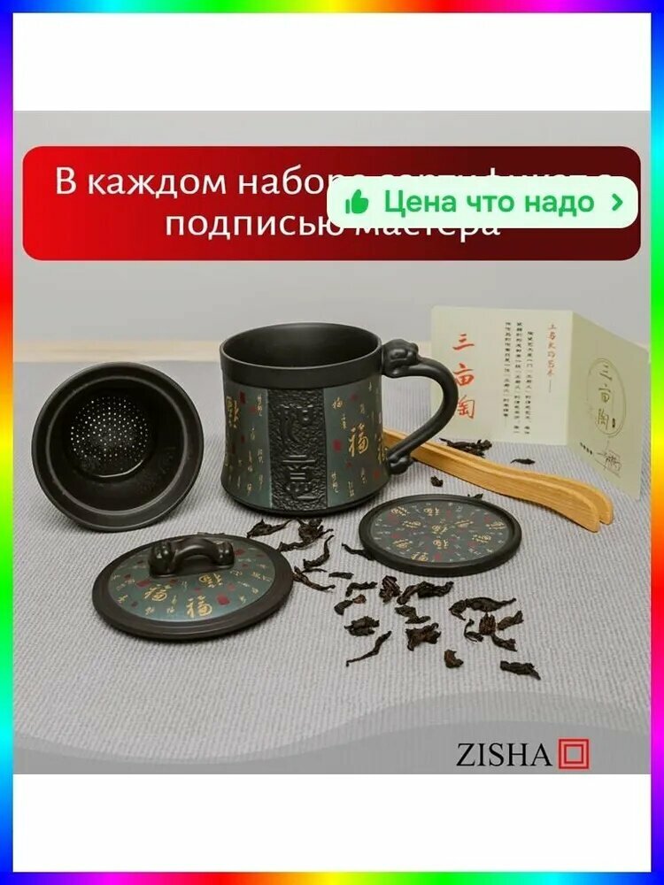 Кружка для чая из цишай-керамики с ситечком, крышкой и иероглифами, 350 мл