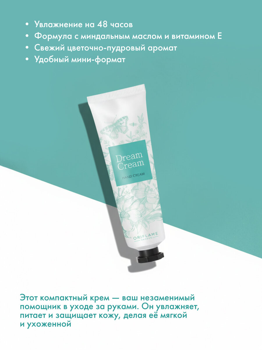 Oriflame Dream Cream, крем для рук, миндальное масло и витамин Е, 30мл