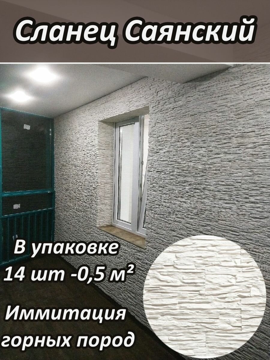 Декоративный камень, гипсовая плитка Сланец "Саянский"