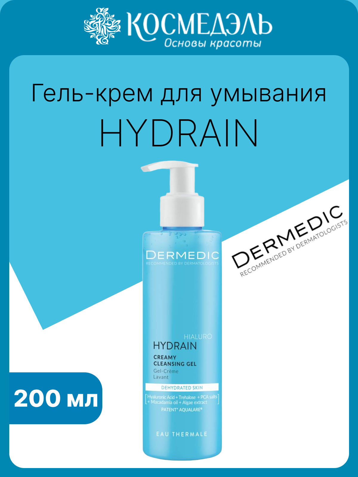 Гель-крем для умывания Dermedic Hydrain 200 мл ( с дозатором)