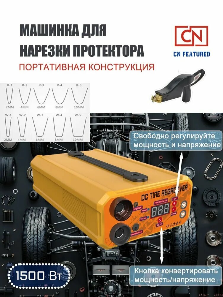 Машинка для нарезки протектора, 1 шт.