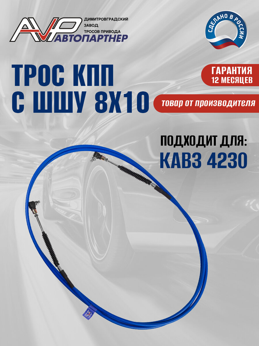 Трос КПП с наконечниками ШШУ 8 * 10 для автобусов ПАЗ 4230 аврора С КПП СААЗ / длина 5950 мм