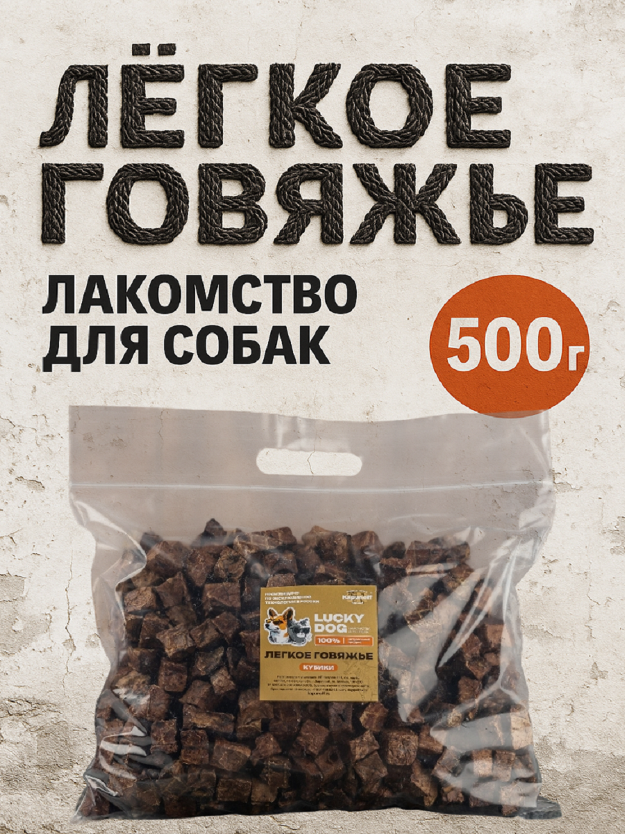 Лакомство Lucky Dog "Лёгкое говяжье", кубики, для собак, 100 % натуральный продукт, 500г