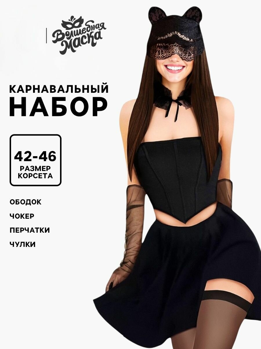 Карнавальный набор Изящная кошечка : ободок, корсет, чокер, перчатки, чулки, р-р 42-46, чёрный