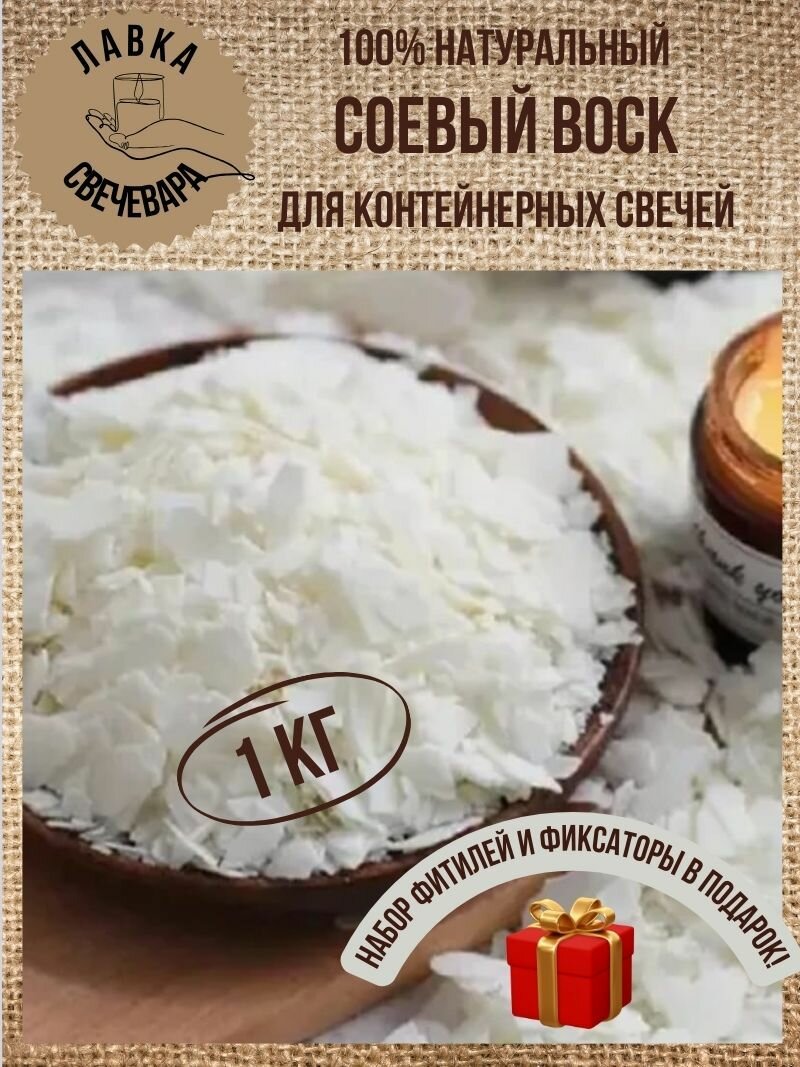 Соевый воск натуральный для контейнерных свечей 1 кг (пакет). В подарок набор фитилей и стикеров!