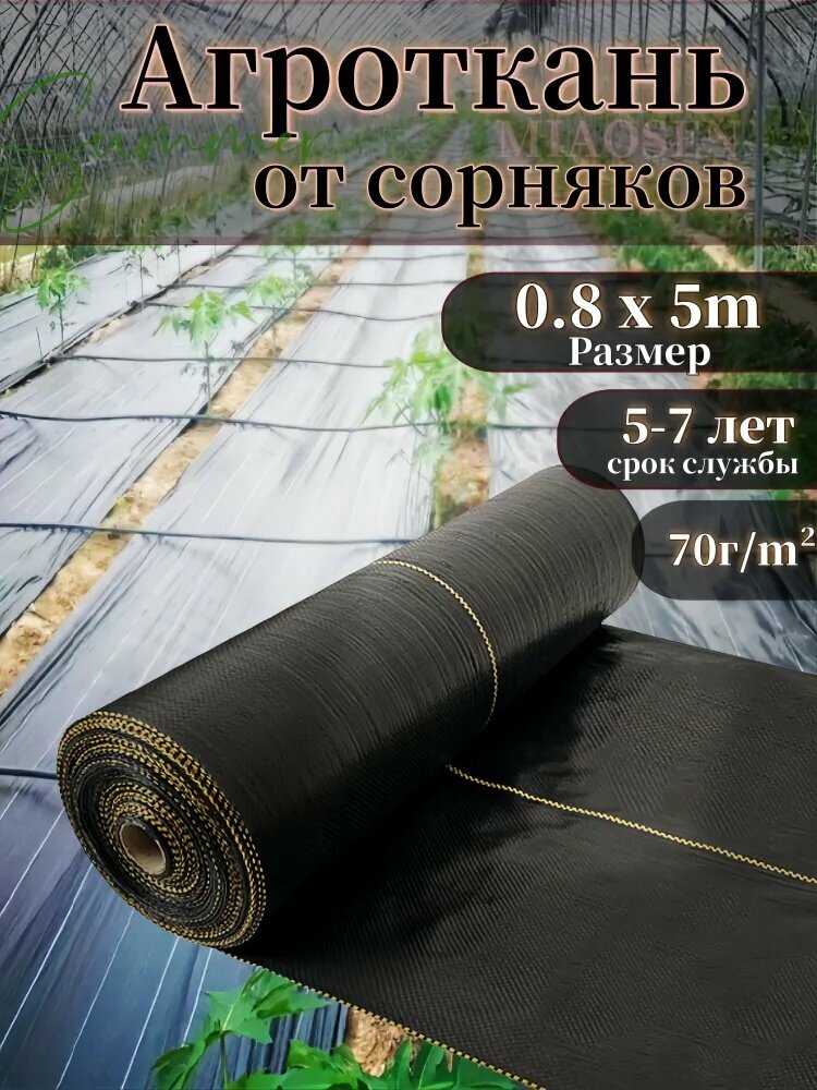 MIAOSEN Агроткань от сорняков Стеклотекстолит, 0.8x5 м, 70 г-кв. м, 1 шт