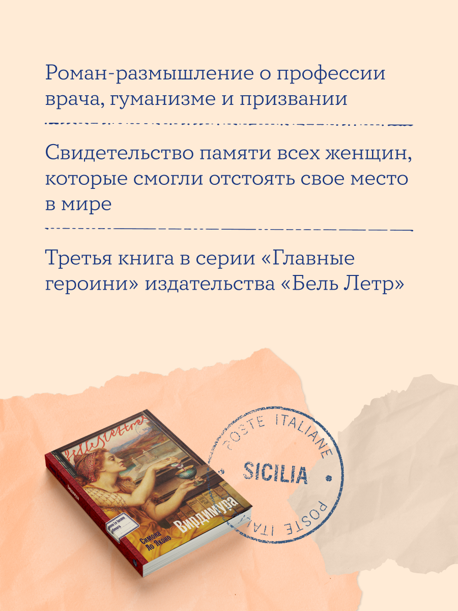Книга "Вирдимура" Издательство: Бель Летр / Современная проза / Ло Яконо Симона — фото 1