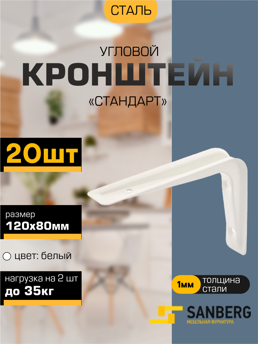 Кронштейн для полки, консоль угловая SANBERG стандарт 120х80х25х1 белый матовый, набор 20 штук