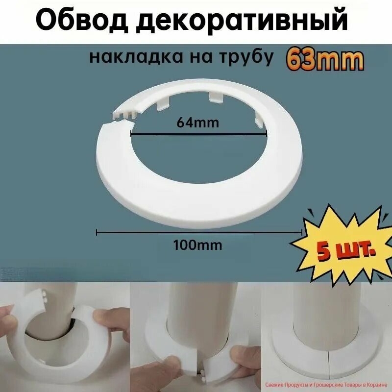 Обвод декоративный, накладка на трубу 63мм,5 шт