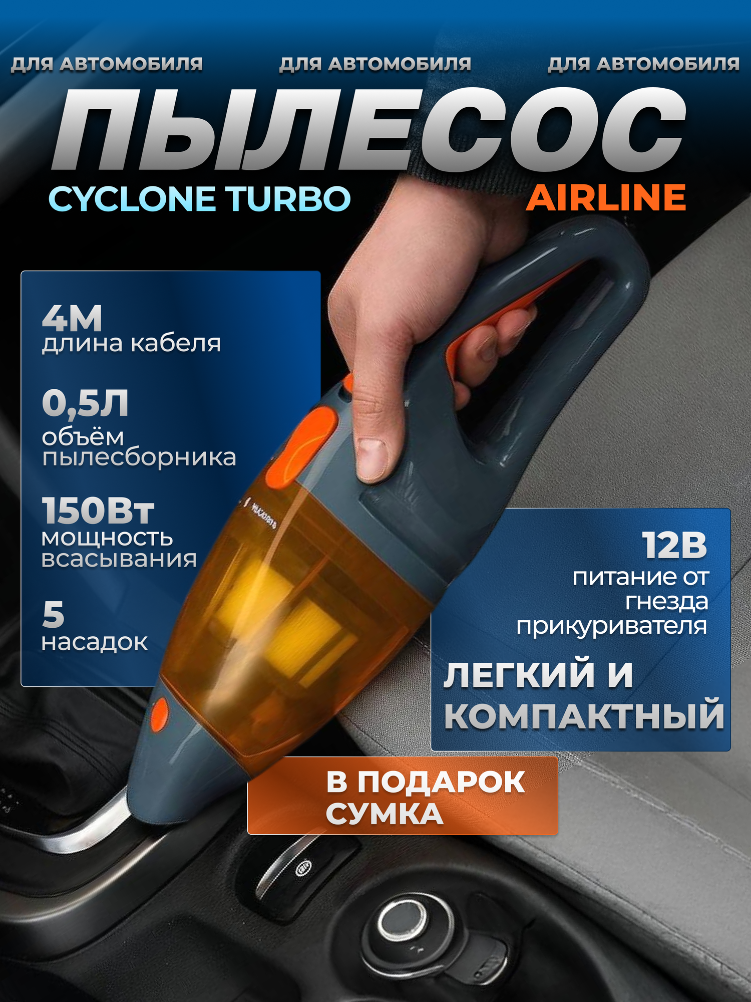 Автомобильный пылесос CYCLONE TURBO в сумке 150Вт, 0,5л, 6 кПа