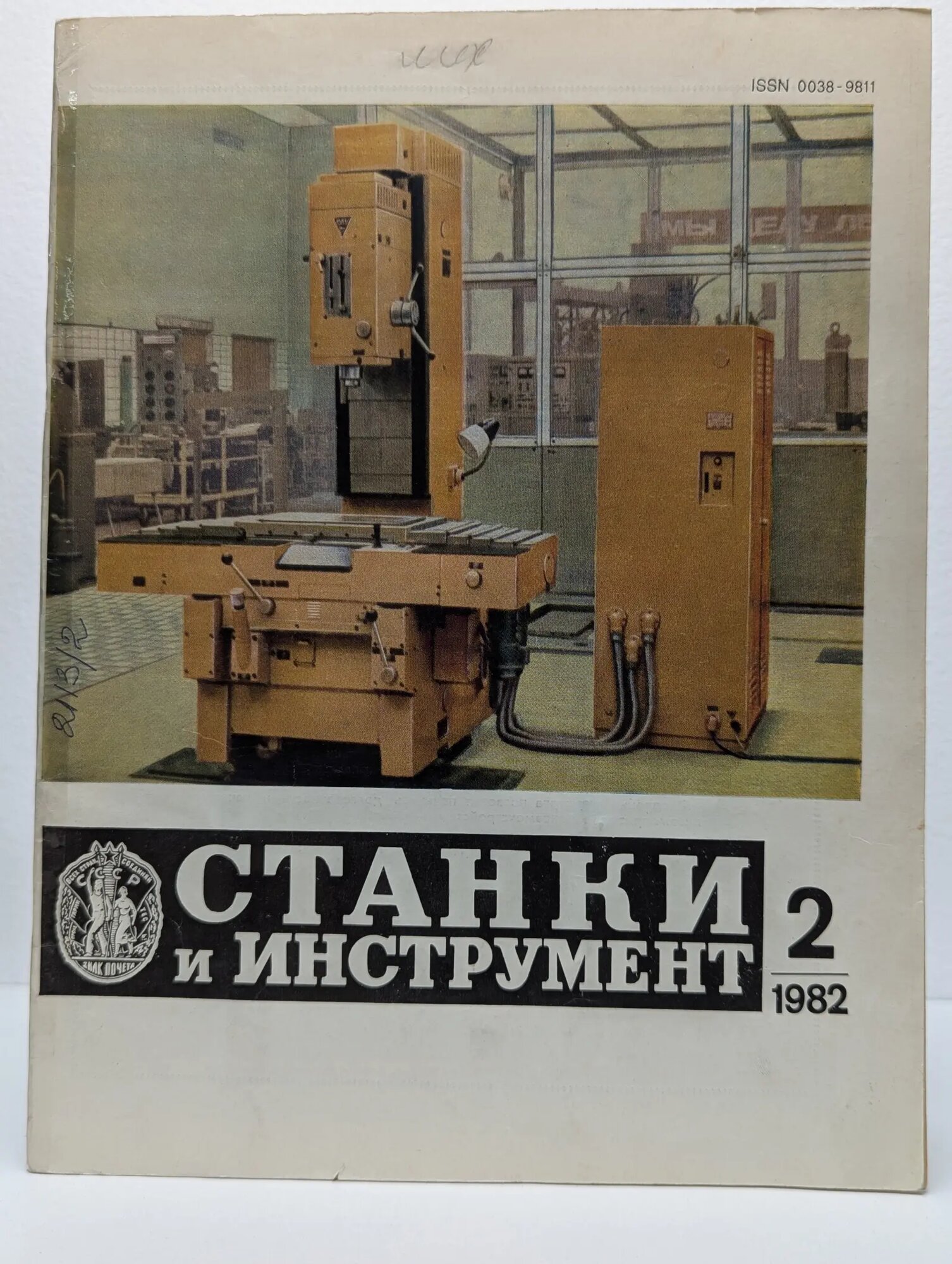 Станки и инструмент. Выпуск № 2/1982 Сборник 1982