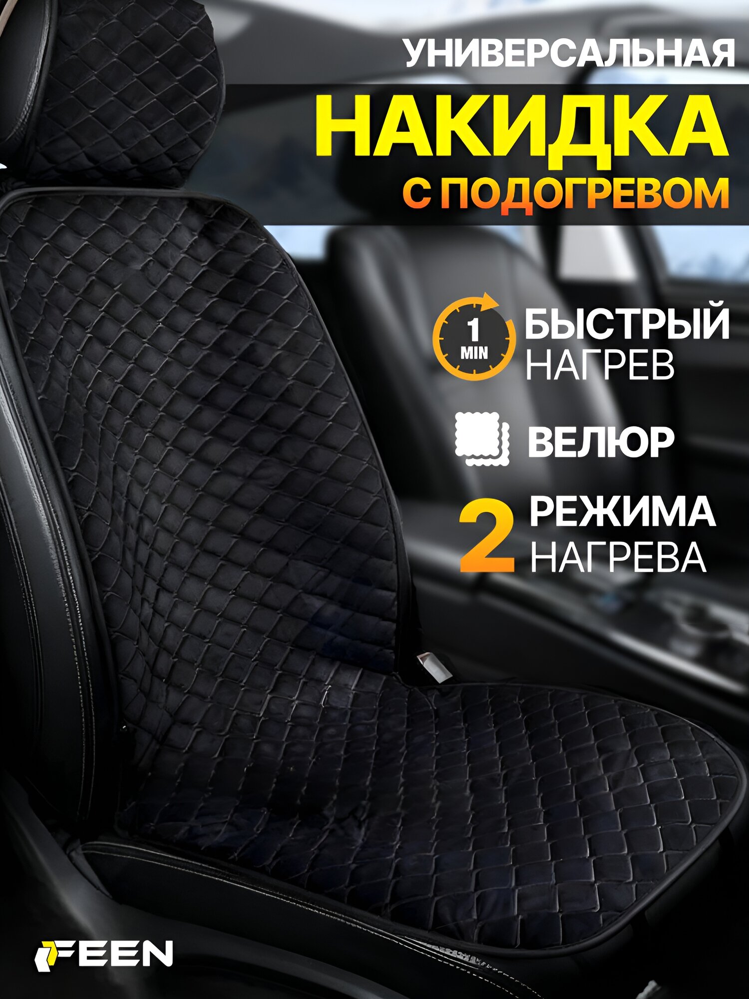 Накидка на сиденье автомобиля с подогревом FEEN, подогрев сидений автомобильный от прикуривателя, велюр, 1 шт