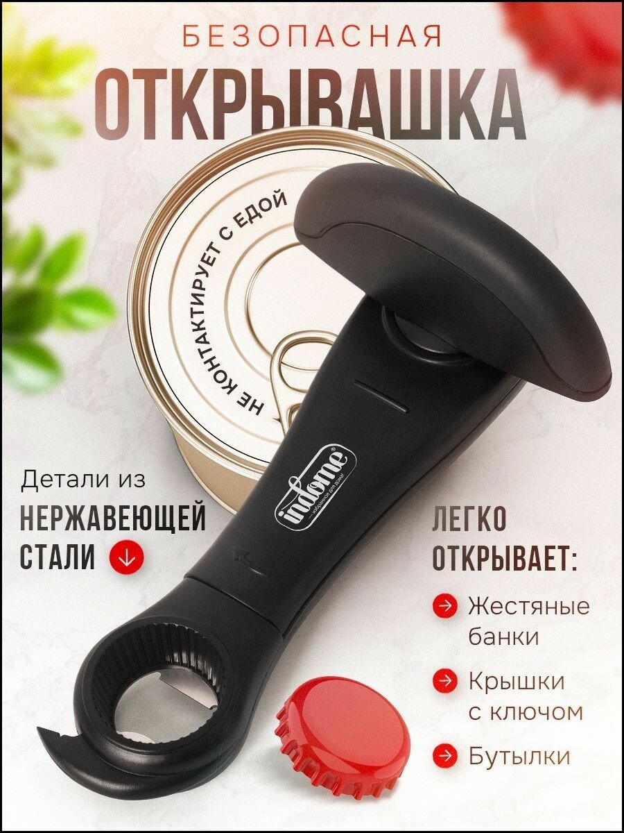 Открывалка