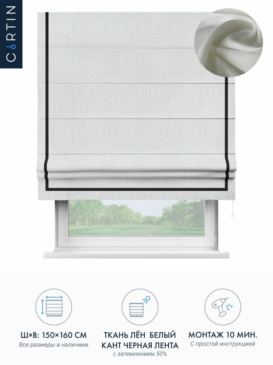 Римская штора с кантом, лен белый, ширина 150 см /высота 160 см