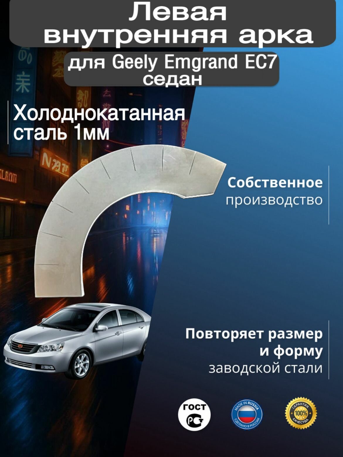 Внутренняя арка ремонтная левая для автомобиля Geely Emgrand EC7, Джили Эмгранд EC7, 2009-2016г, холоднокатанная сталь 1 мм
