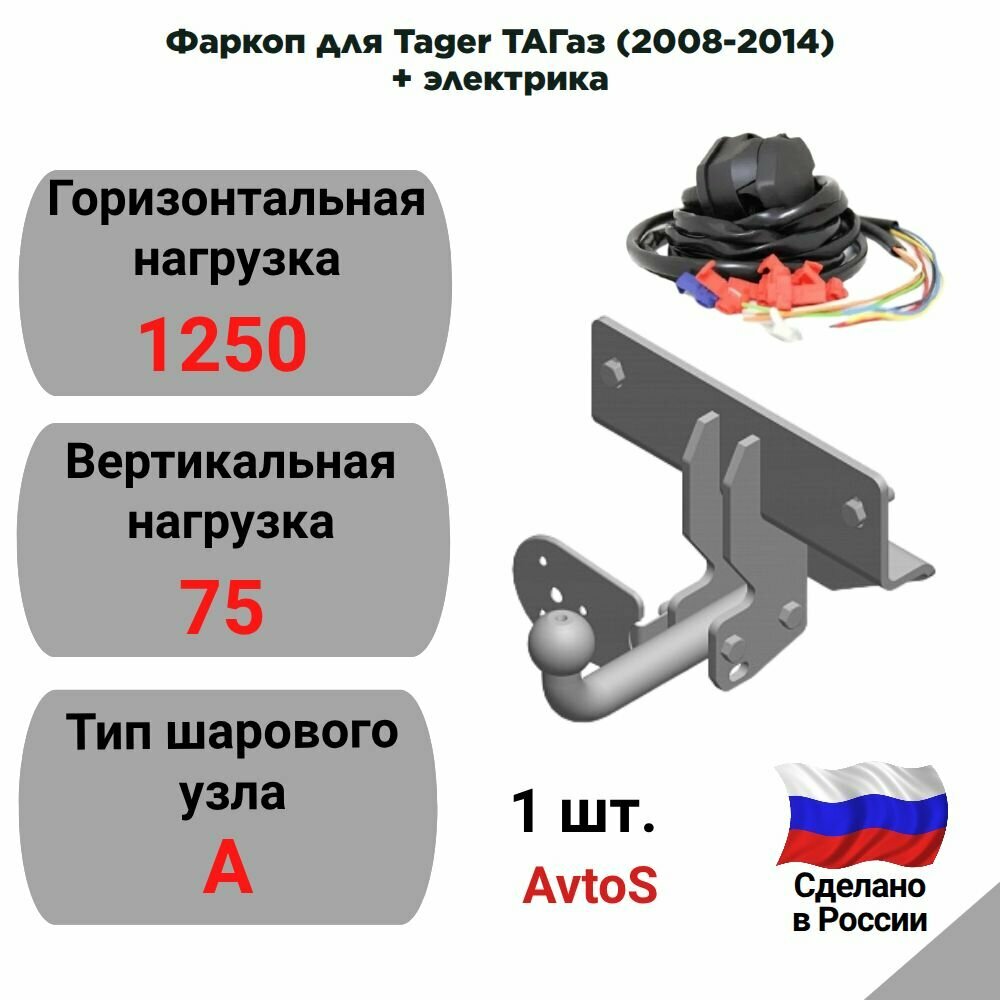Фаркоп для Tager ТАГаз (2008-2014) + электрика "AvtoS" TD113