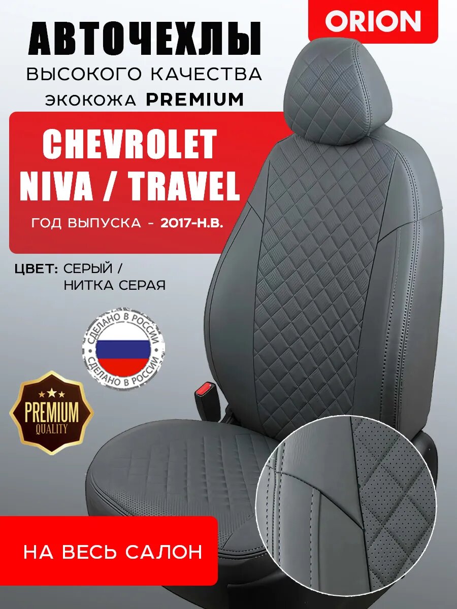 Автомобильные чехлы на весь салон для Chevrolet Niva
