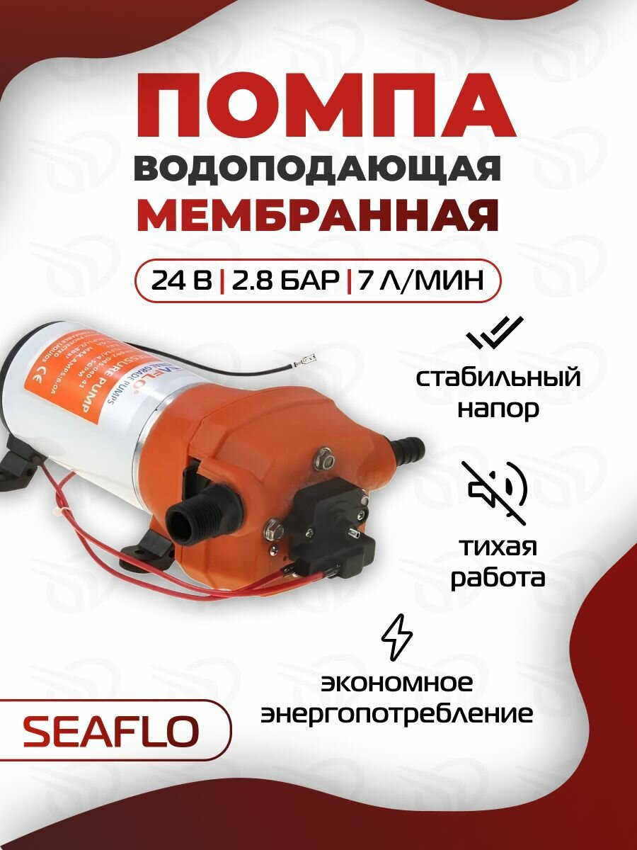 Помпа водоподающая мембранная SeaFlo, 24 В, 17 л/мин, 2.8 бар, 3 А