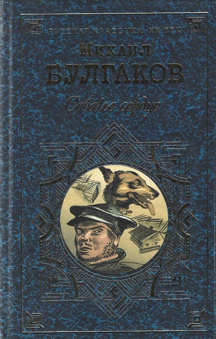 Собачье сердце