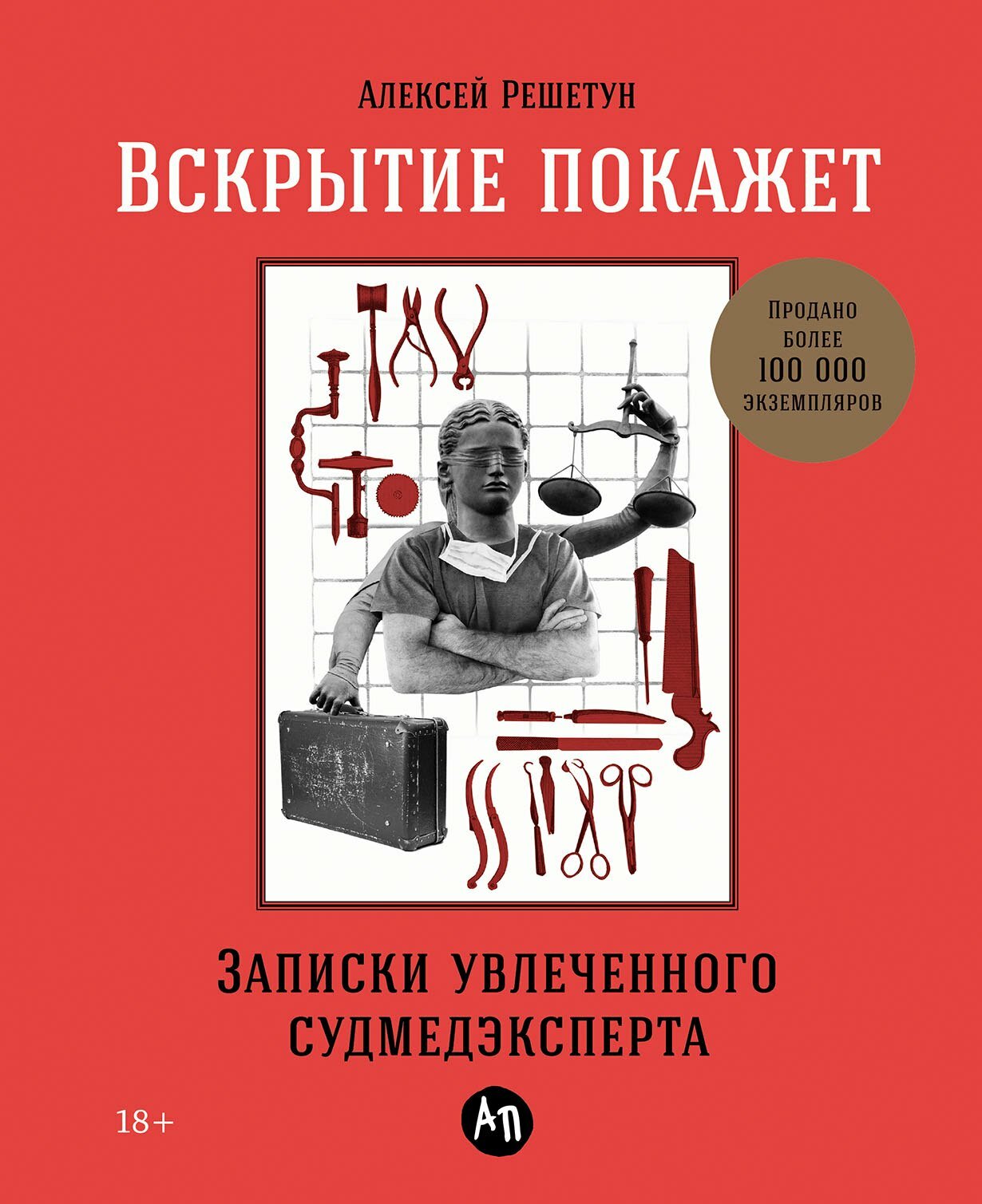 Книга: "Вскрытие покажет: Записки увлеченного судмедэкперта" от Решетун А, русский язык, Медицина и здоровье