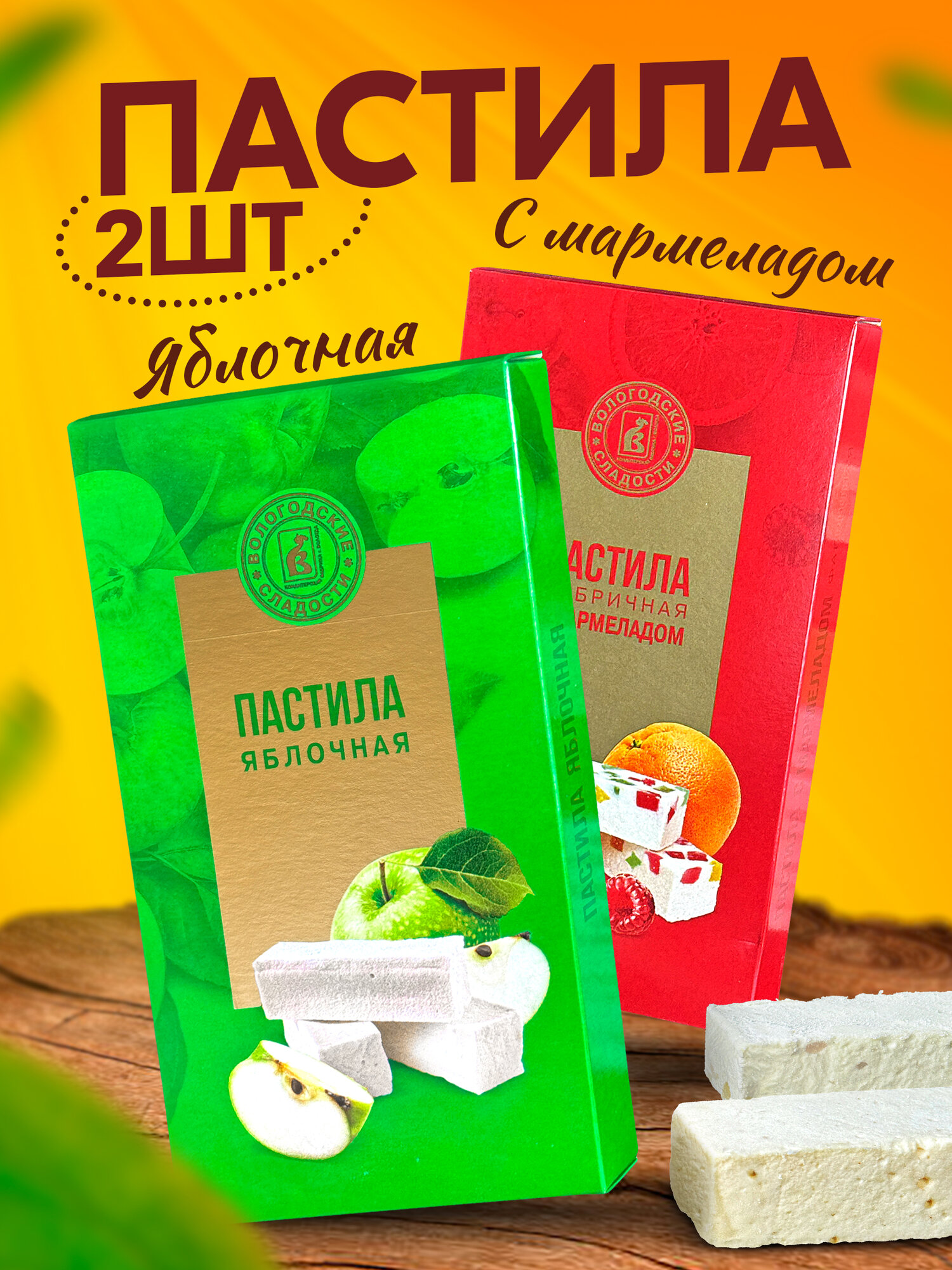 Вологодская пастила Яблочная и с Мармеладом 2шт. 495гр.