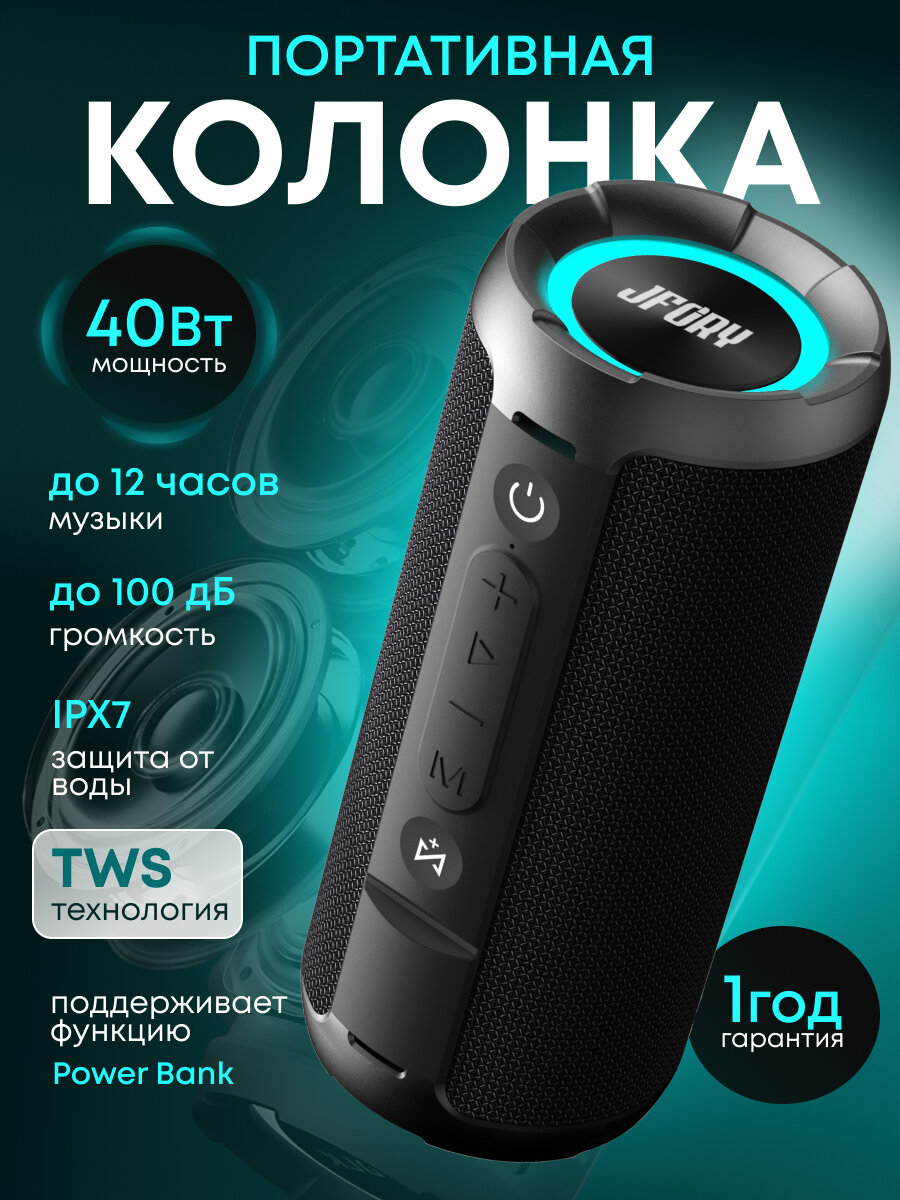 Колонка портативная JFORY блютуз, беспроводная, 40Вт 60-20000 Гц, черная