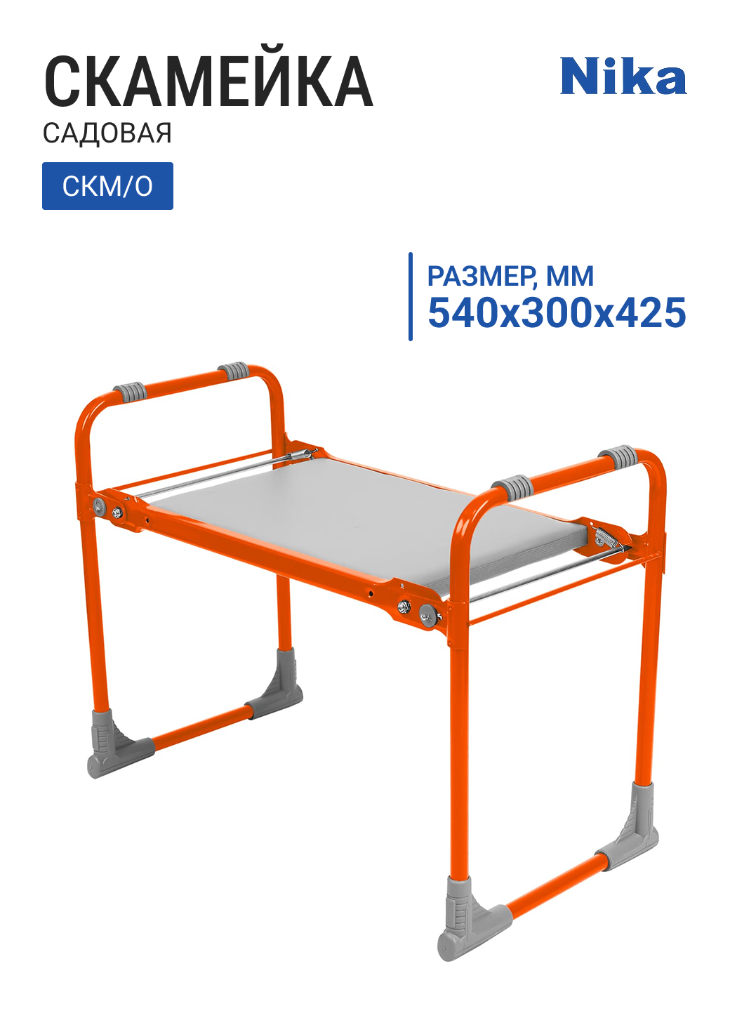 Скамейка садовая с мягким сиденьем НИКА СКМ/О оранжевый, до 100 кг