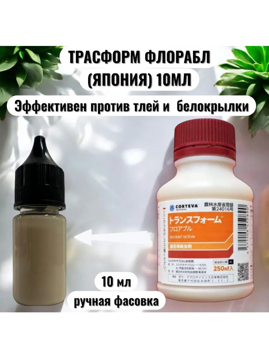 Трасформ Флорабл Инсектицид для растений 10мл фасовка