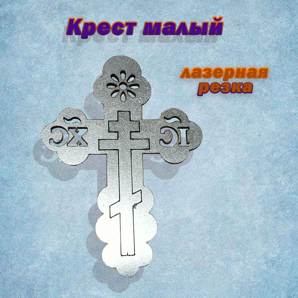 Кованые изделия: крест малый 120х85мм, ковка