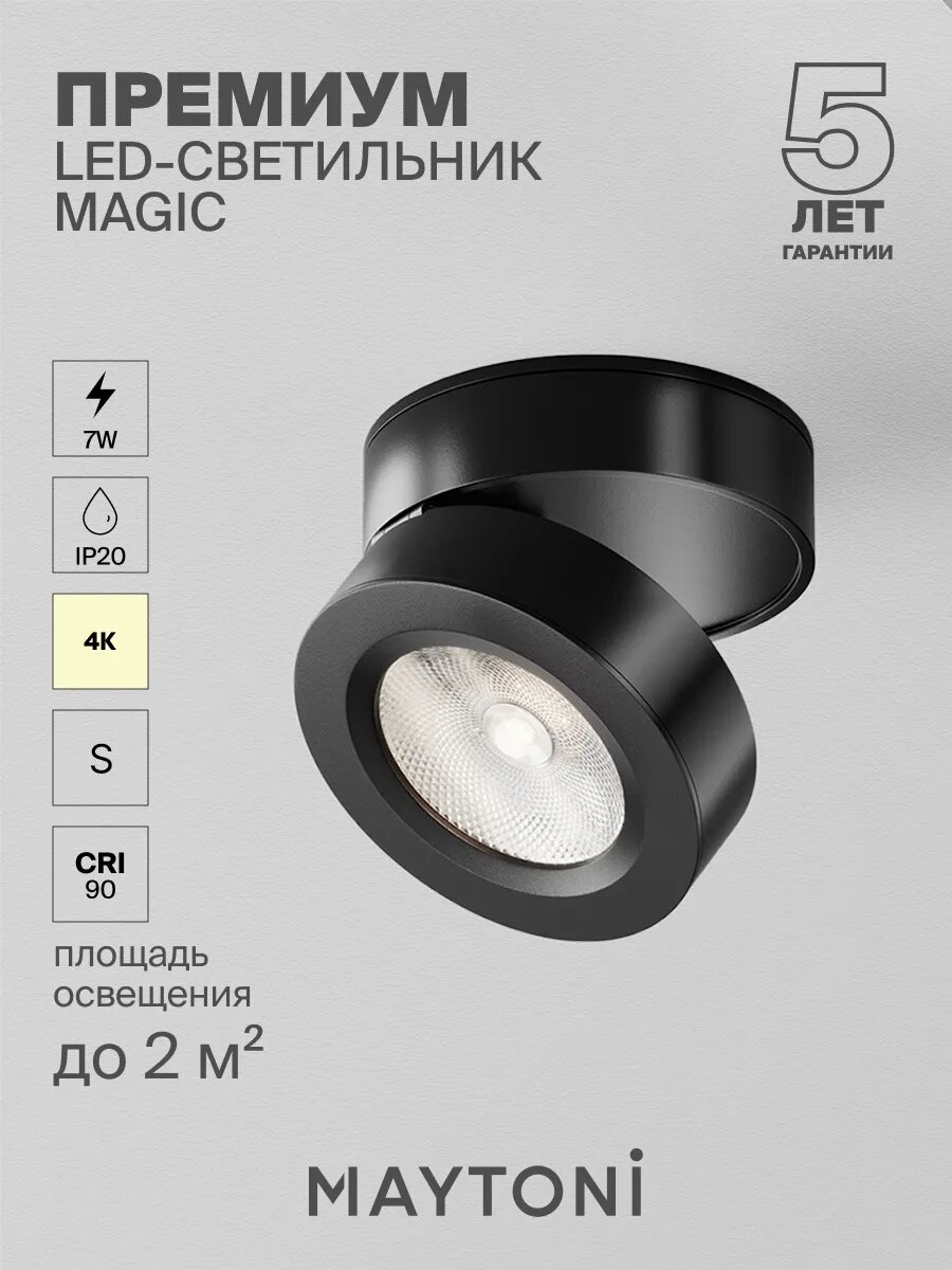 Потолочный светильник премиум LED Maytoni 7W C022CL-7W4K-B-1