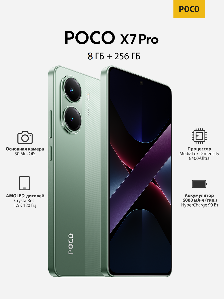 Смартфон POCO X7 Pro 5G RU 8+256 Green