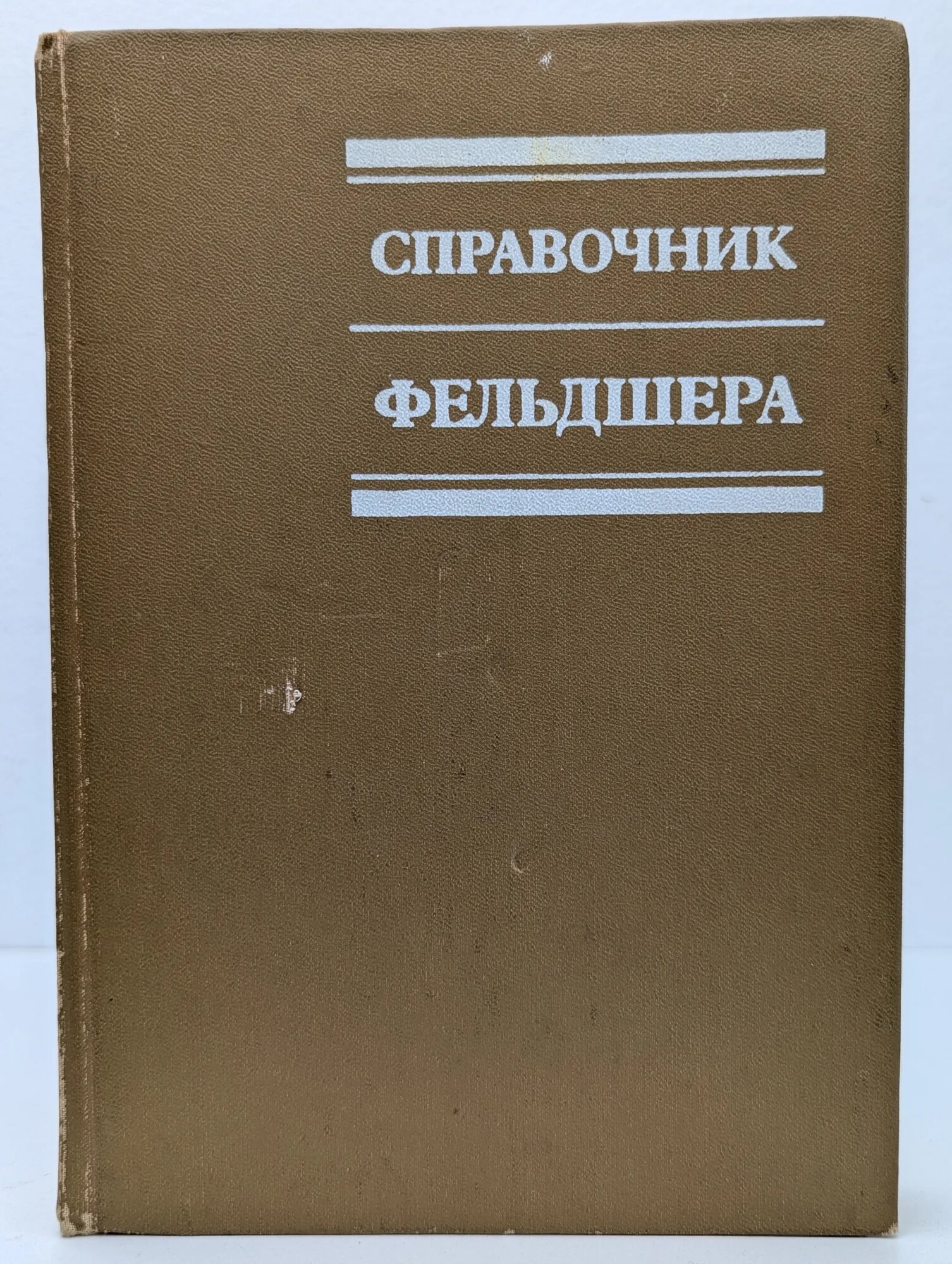Справочник фельдшера Шабанов Александр Николаевич 1983