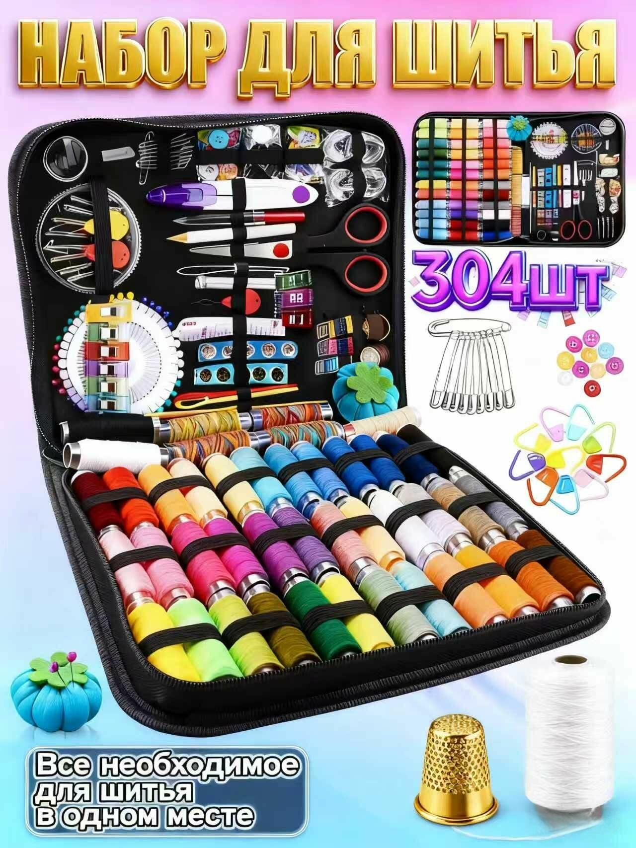 Швейный набор для шитья 304 шт