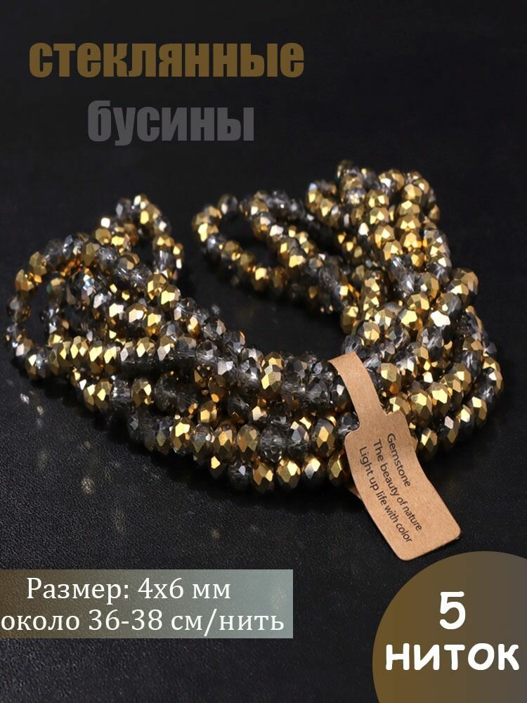 Бусины Стеклянные граненые,"Рондель" 4x6 мм,5 ниток бусни. Бусины для рукоделия