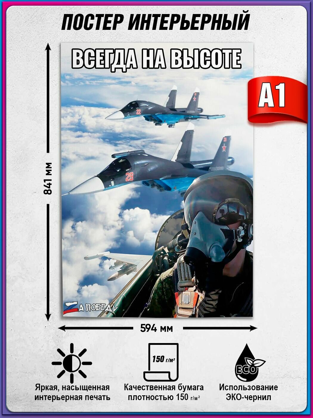 Плакат по тематике СВО "Всегда на высоте" / А-1 (60x84 см.)